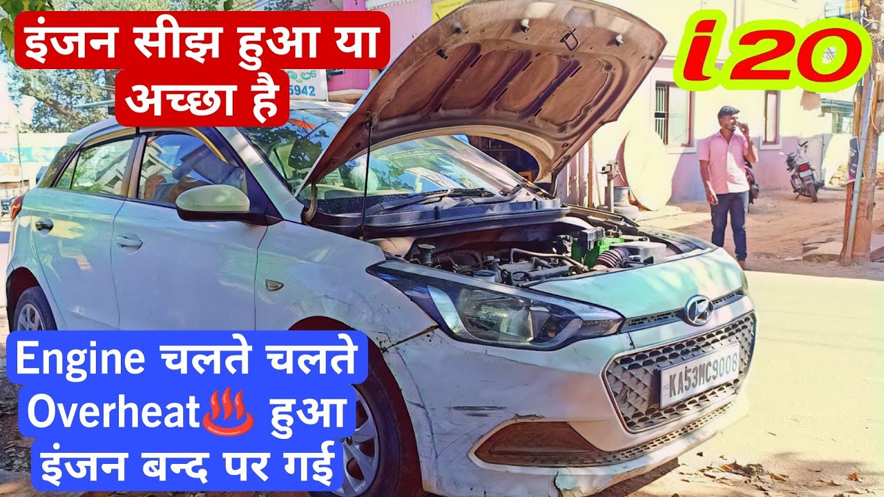 Hyundai i20 || Engine बहोत जादा गर्म ♨️ होकर बंद पर गई 😳{Engine Stack ...