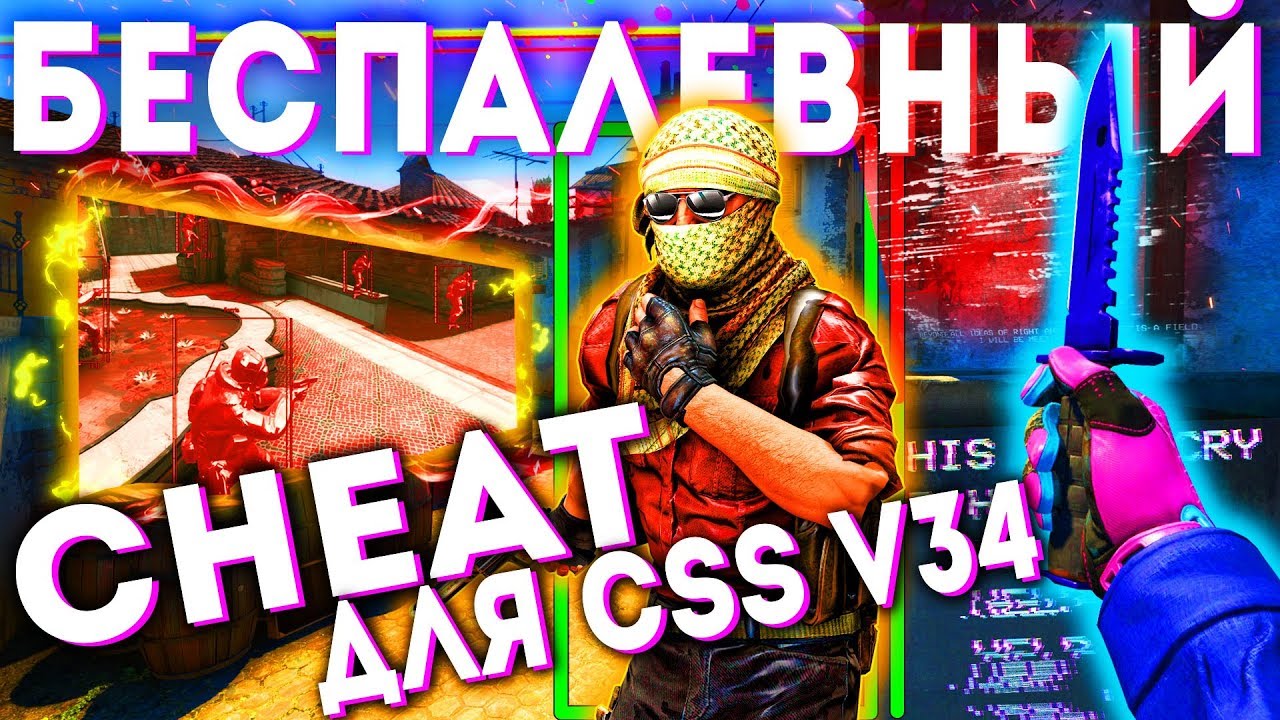 САМЫЙ БЕСПАЛЕВНЫЙ ЧИТ ДЛЯ CSS V34 | ЛУЧШИЙ ЛЕГИТНЫЙ ЧИТ ДЛЯ CSS V34 ...