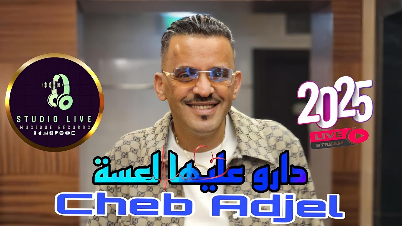 Cheb Adjel Exclusive Live Audio 2025 [ دارو عليها لعسة - تيارت زينا ...
