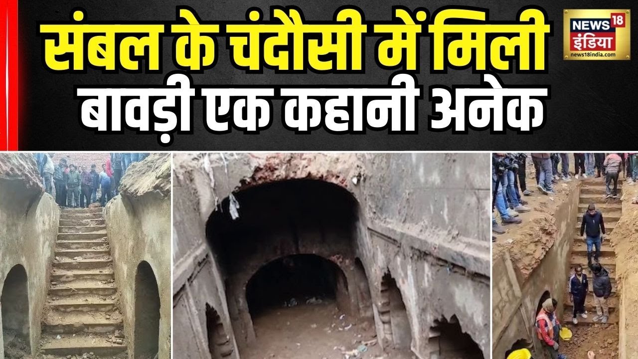 Baoli Discovered in Sambhal: संभल के चंदौसी में मिली प्राचीन बावड़ी ...