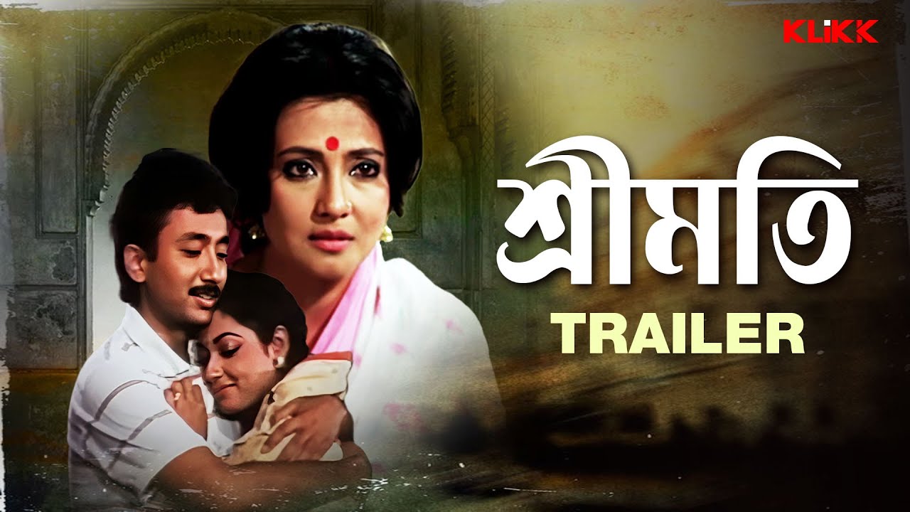 Sreemati | Bengali Movie Trailer | Moon Moon Sen, Joy Banerjee | KLiKK ...