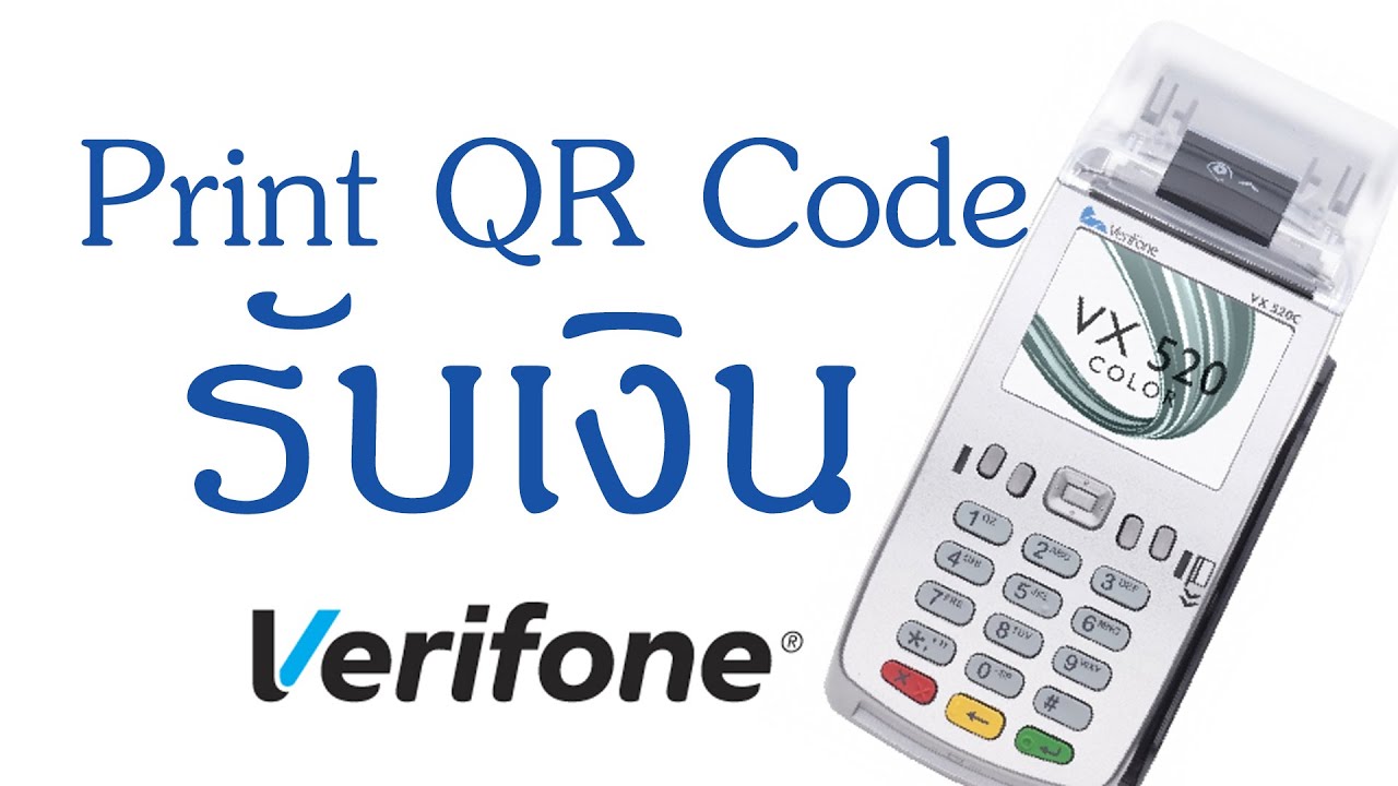 วิธีการพิมพ์ QR Code สำหรับ Scan รับเงิน ด้วยเครื่อง EDC ยี่ห้อ ...