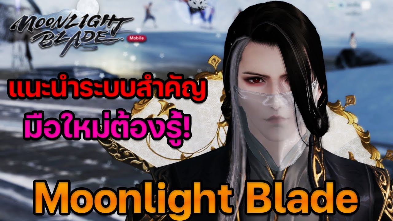 แนะนำระบบสำคัญ ของเกม Moonlight Blade ที่มือใหม่ต้องรู้! OBTแล้วก็ลุยก ...
