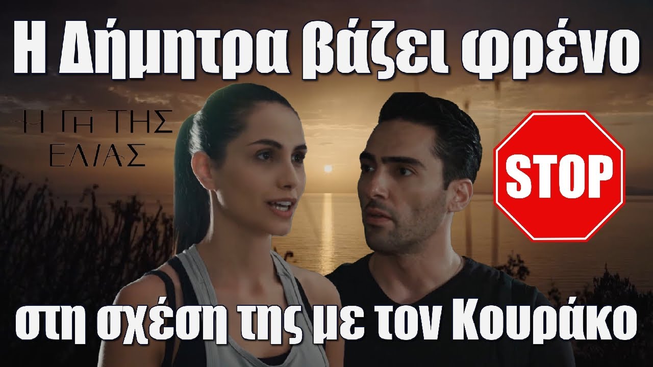 Η Γη της Ελιάς: Η Δήμητρα βάζει φρένο στη σχέση της με τον Κουράκο ...