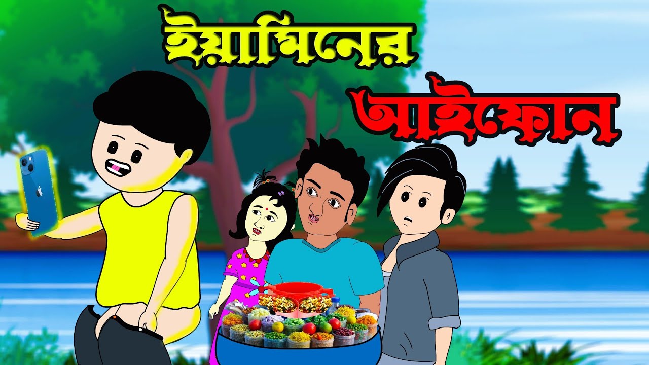 Yamin Cartoon | Yaminer Iphone | Yamin | samba| Bangla Cartoon | Samima ...