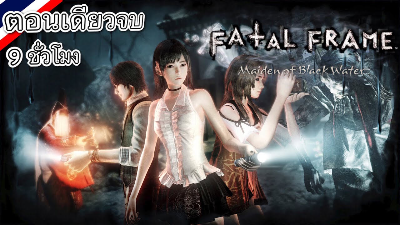 Fatal Frame 5 : Maiden of Black Water [พาร์ทเดียวจบ] - YouTube
