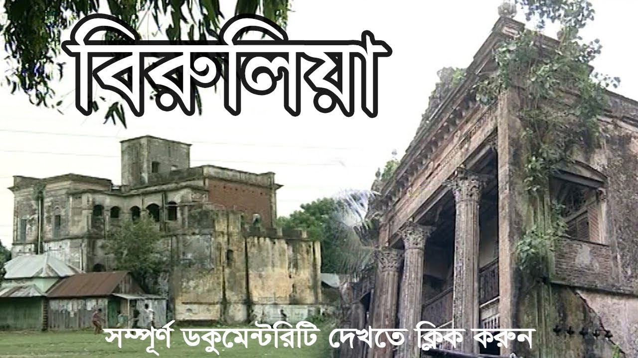বিরুলিয়া, ঢাকা - Birulia, Dhaka | Documentary Video - YouTube