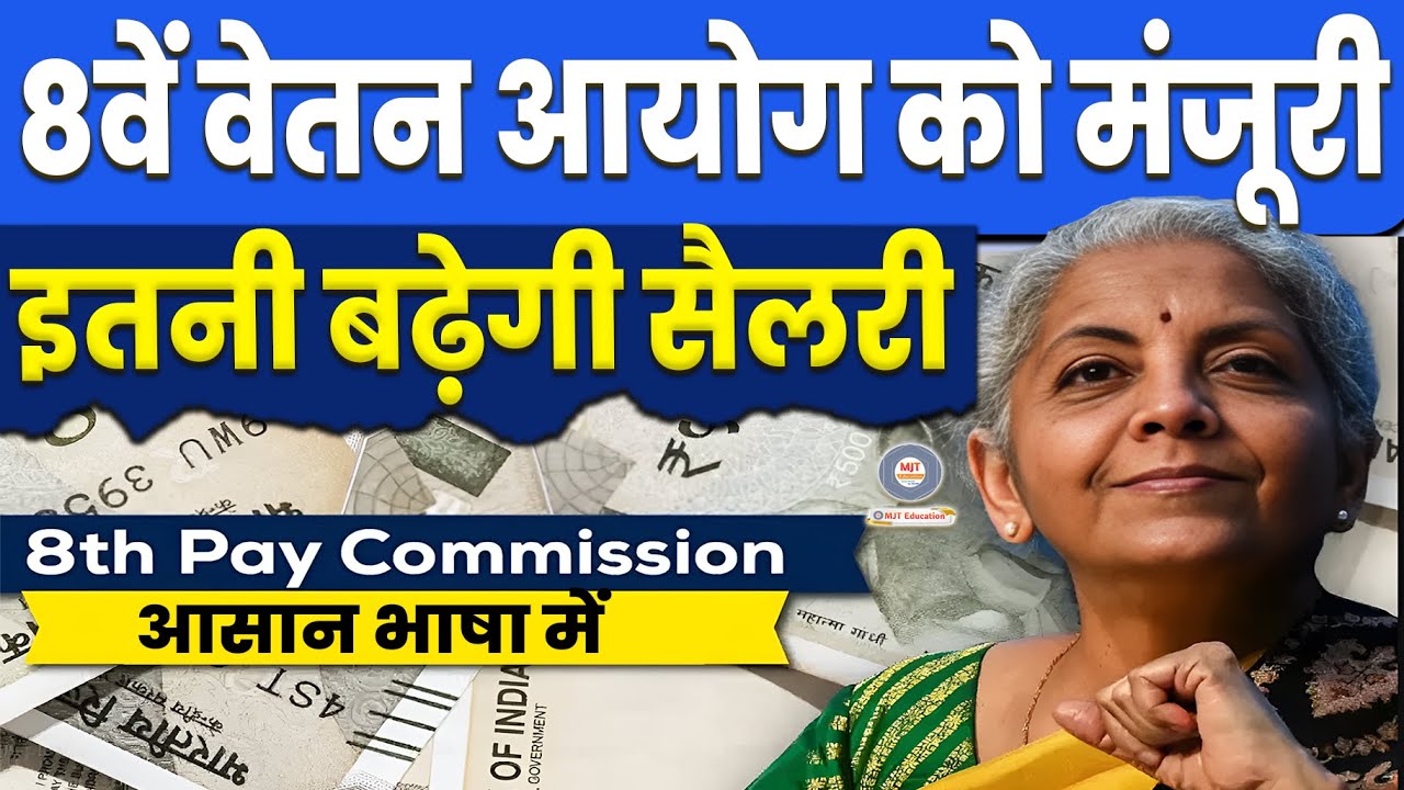 क्या है 8वां वेतन आयोग? कितनी बढ़ेगी सैलरी | Govt approve 8th Pay ...