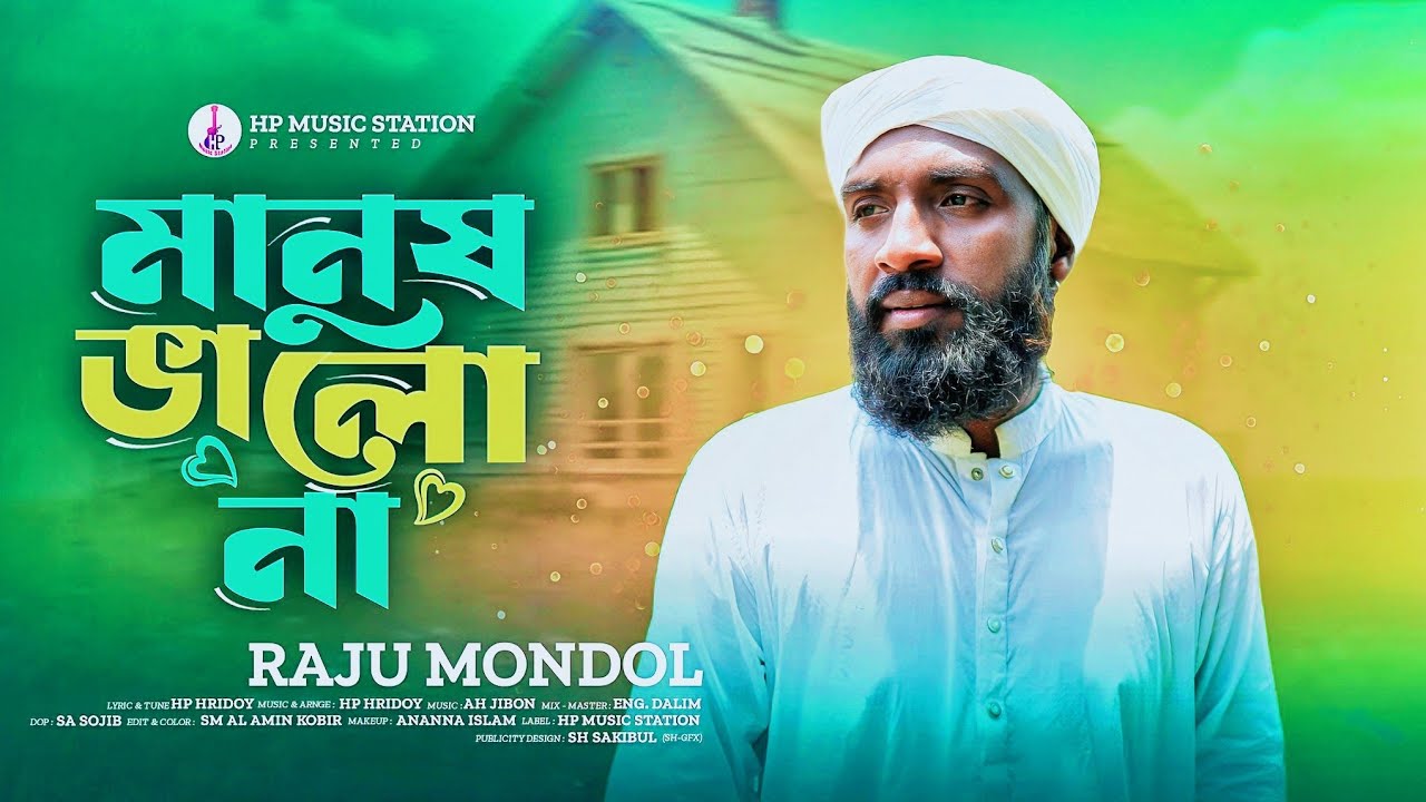 Manush Valo Na | মানুষ ভালো না | Raju Mondol | HP Hridoy | New Sad Song 2025 | Bangla Folk Song ...