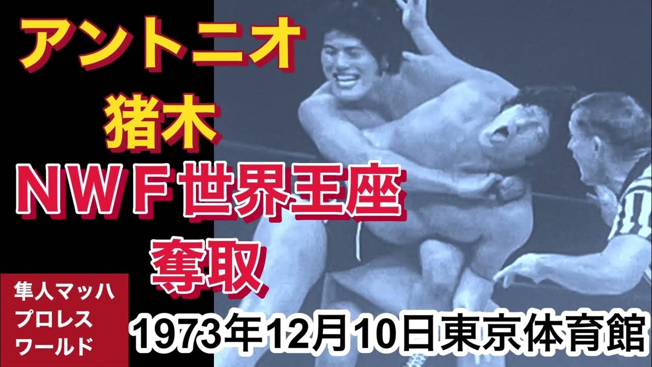 1973年12月10日 猪木 Nwf世界王座奪取 Youtube