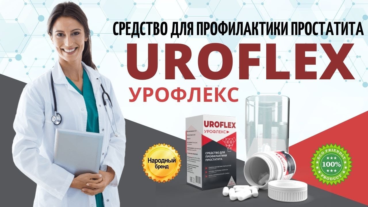 Средство от простатита УРОФЛЕКС купить цена отзывы Капсулы УРОФЛЕКС