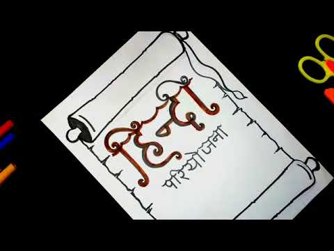 Hindi front page ideas drawing for school project|Hindi pariyojna karya ...
