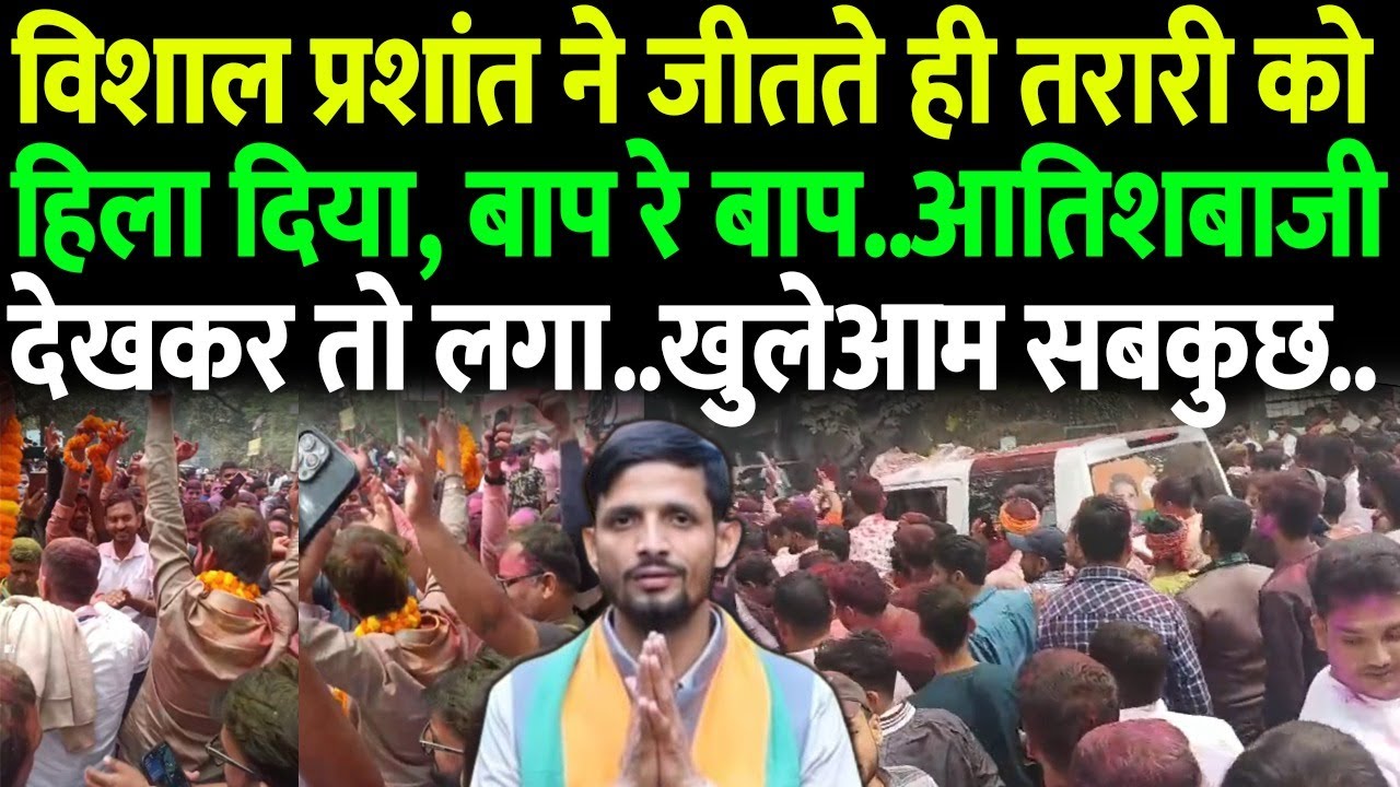 Vishal Prashant के समर्थकों का जश्न से थर्राया तरारी, खुलेआम सबकुछ कर ...