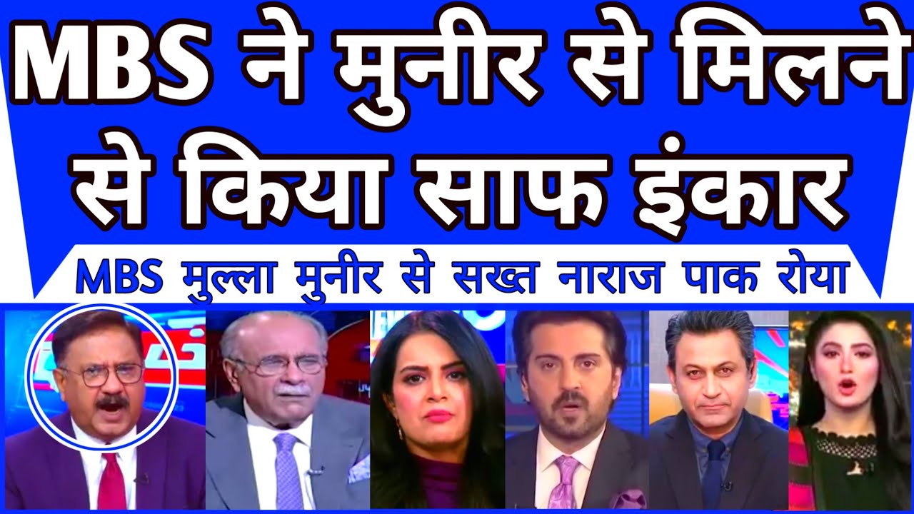 MBS Angry On Asim Munir | MBS Refuse Meeting With Mulla Munir | Pak ...