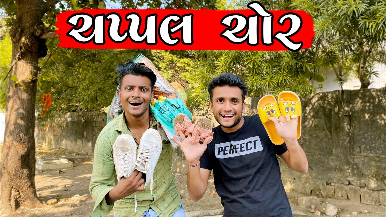 ચપ્પલ ચોર || dhaval domadiya - YouTube