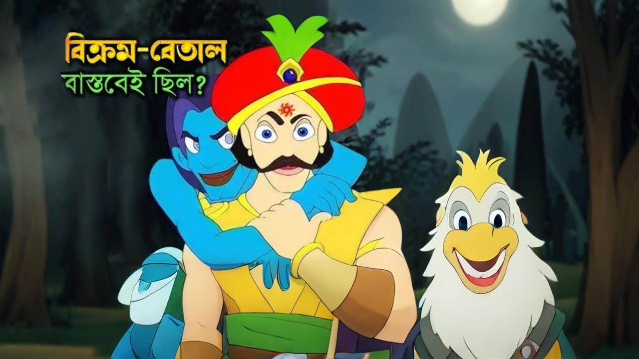 বিক্রম বেতাল কার্টুন এর বাস্তব ঘটনা || History of Vikram Betal Cartoon ...