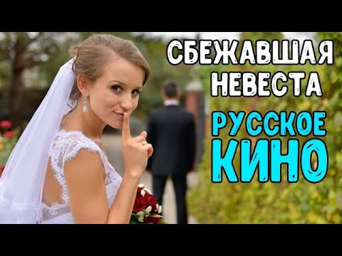 Мелодрама «Сбежавшая невеста», русские фильмы 2018, HD