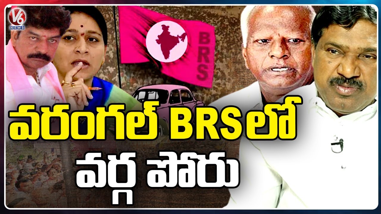 Internal Clashes In Warangal BRS Party | BRS Leaders Comments Creates ...