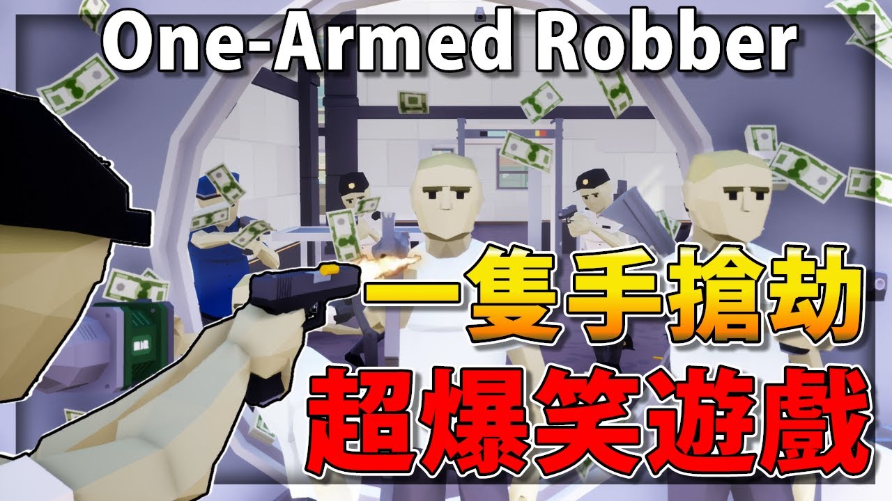 One-Armed Robber 】新遊戲 單手Play ｜一隻手的強盜 『殘障搶匪』 好立志 ｜ 超爆笑雙人搶劫遊戲精華 ｜ 玩到一半 同夥分享『鬼壓床事件』 ｜全字幕｜ 4K - YouTube