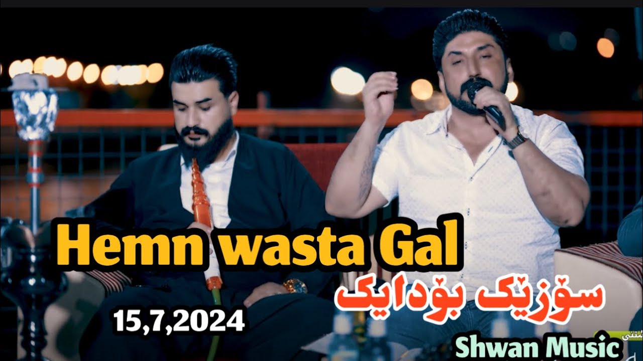 Hemn Wasta Gal 15,7,2024(Sozek Bodayk)Danishny Hama Stayl By Shwan ...