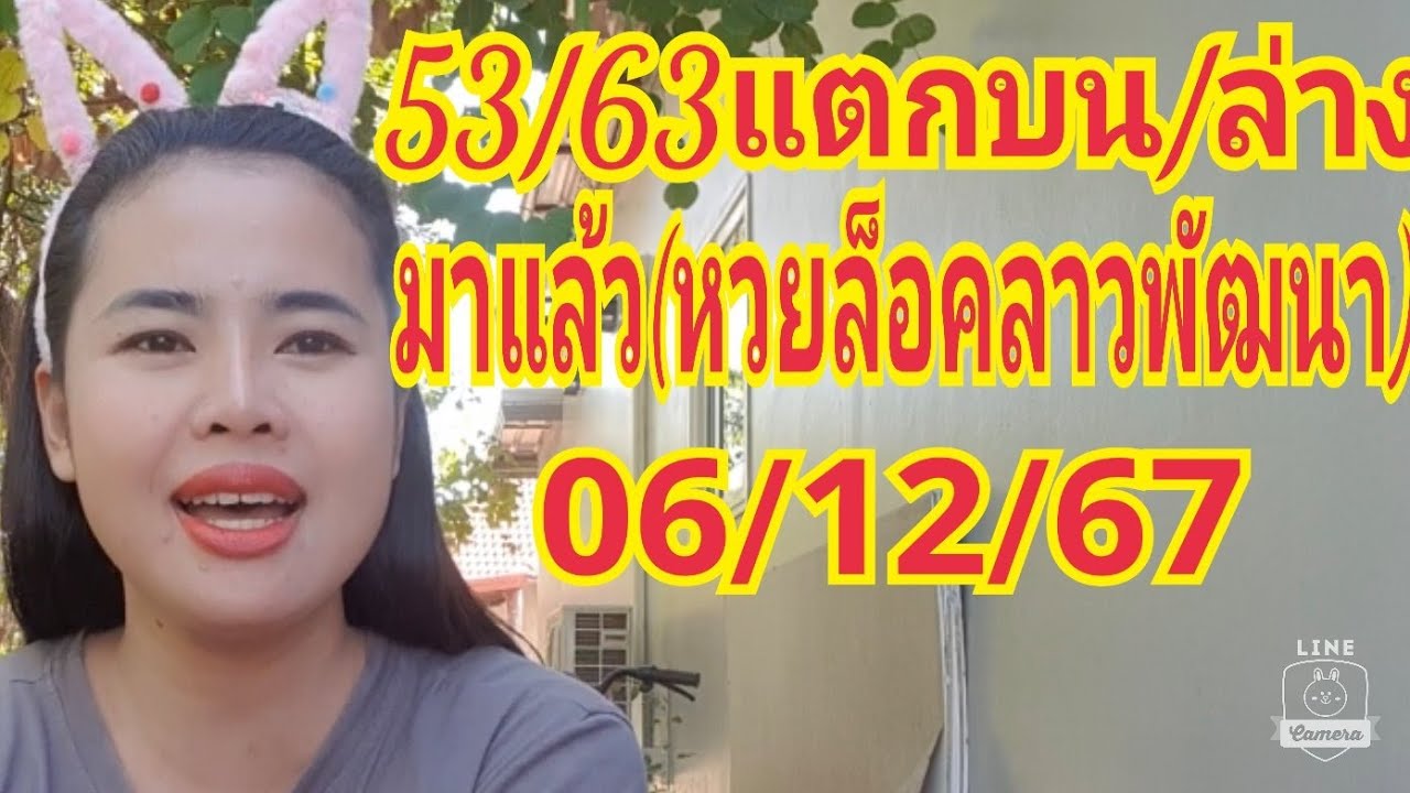 53/63แตกบน/ล่างมาแล้ว(หวยล็อคลาวพัฒนา)06/12/67 - YouTube