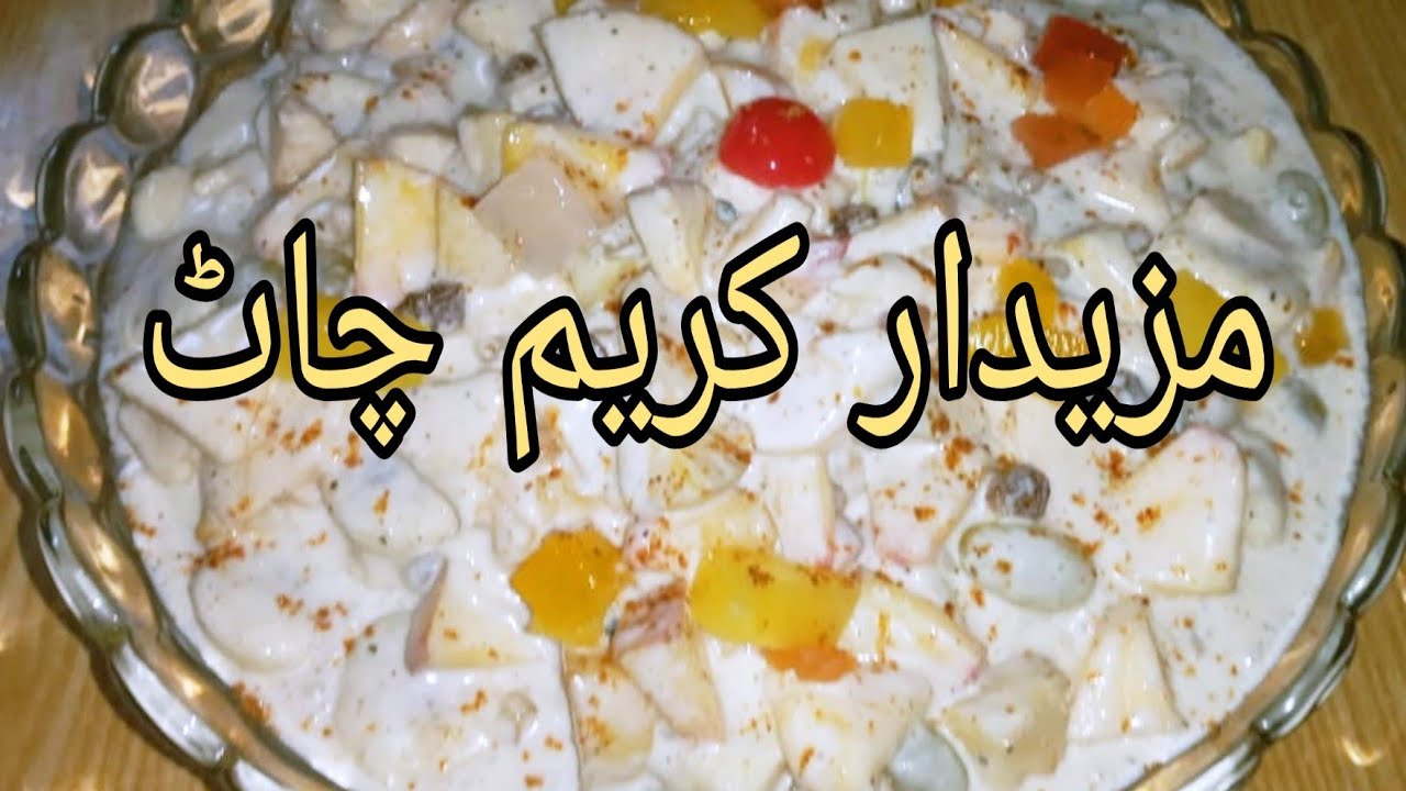 Cream Chaat | Creamy Fruit Chaat | Fruit Chaat | Desi Kitchen Pak By ...