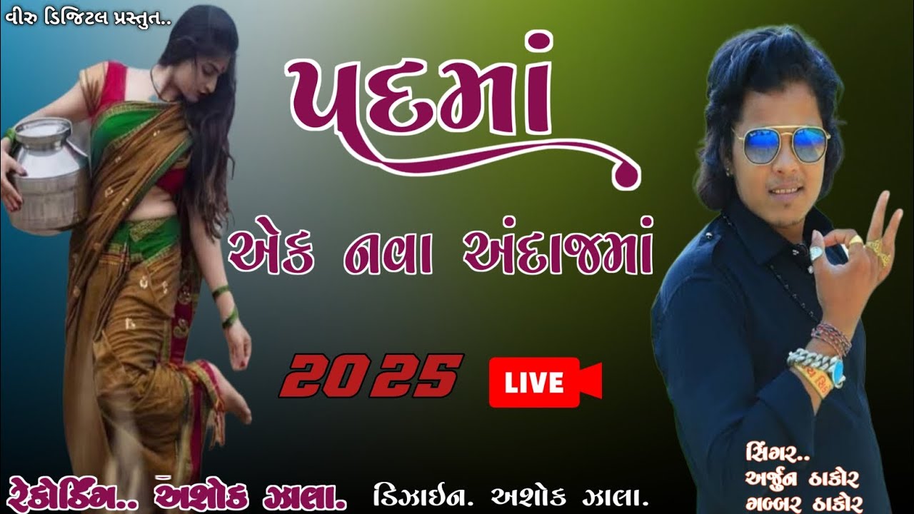 પદમાં ન્યૂ સોંગ//arjun thakor New Gujarati song #Arjun Thakor #pdma # ...