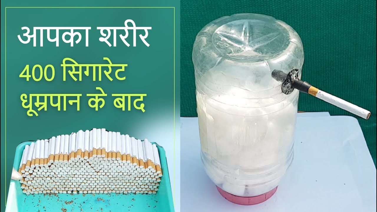 400 सिगारेट धूम्रपान के बाद शरीर की स्थिति | Body Condition after ...