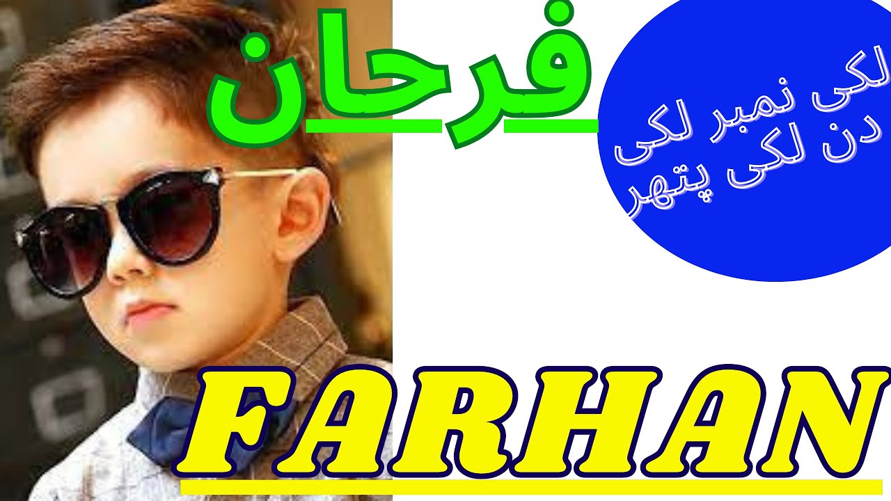 Farhan Name Meaning In Urdu Farhan Naam Ke Ladky Kaisy Hoty Hai farhan-name-meaning-in-urdu-farhan-naam-ke-ladky-kaisy-hoty-hai
