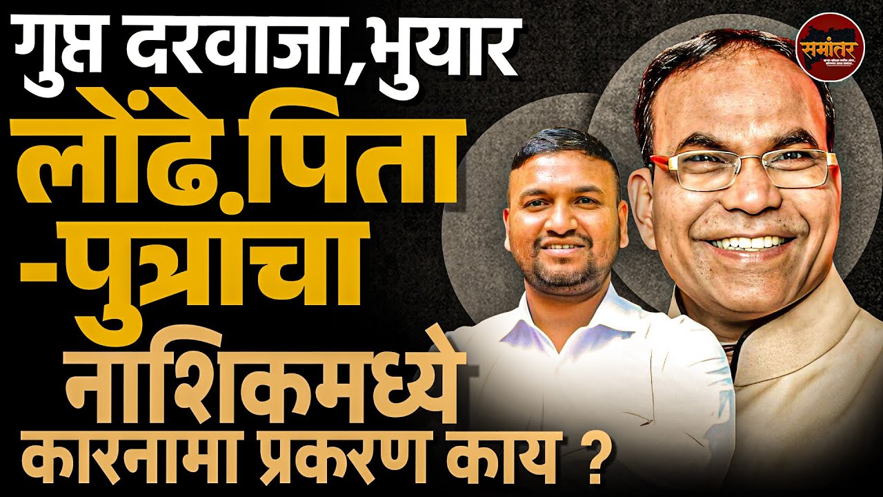 Nashik News | Prakash Londhe - Dipak londhe च्या कारनाम्याने नाशिक ...