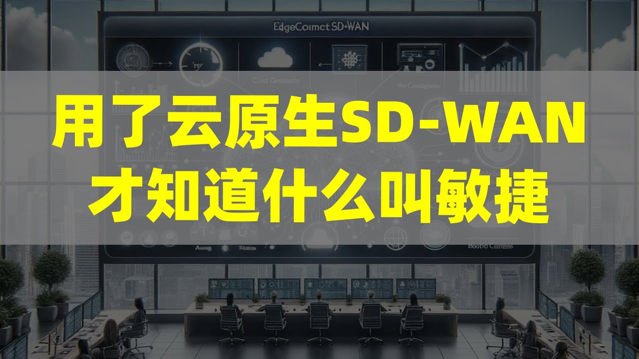 HPE Aruba SD-WAN产品方案全国首发评测 - YouTube