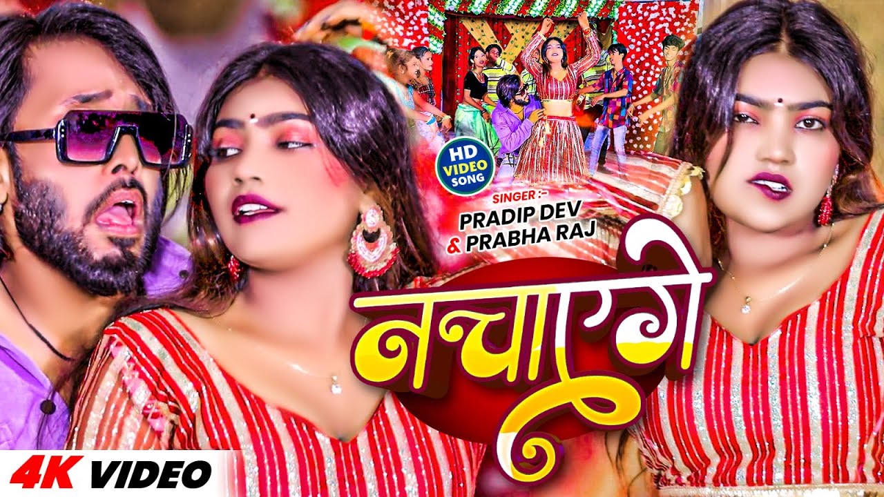 #video | नचाएगे | Nachayenge | #Pradip Dev & #Prabha Raj अर्केस्टा सोंग ...