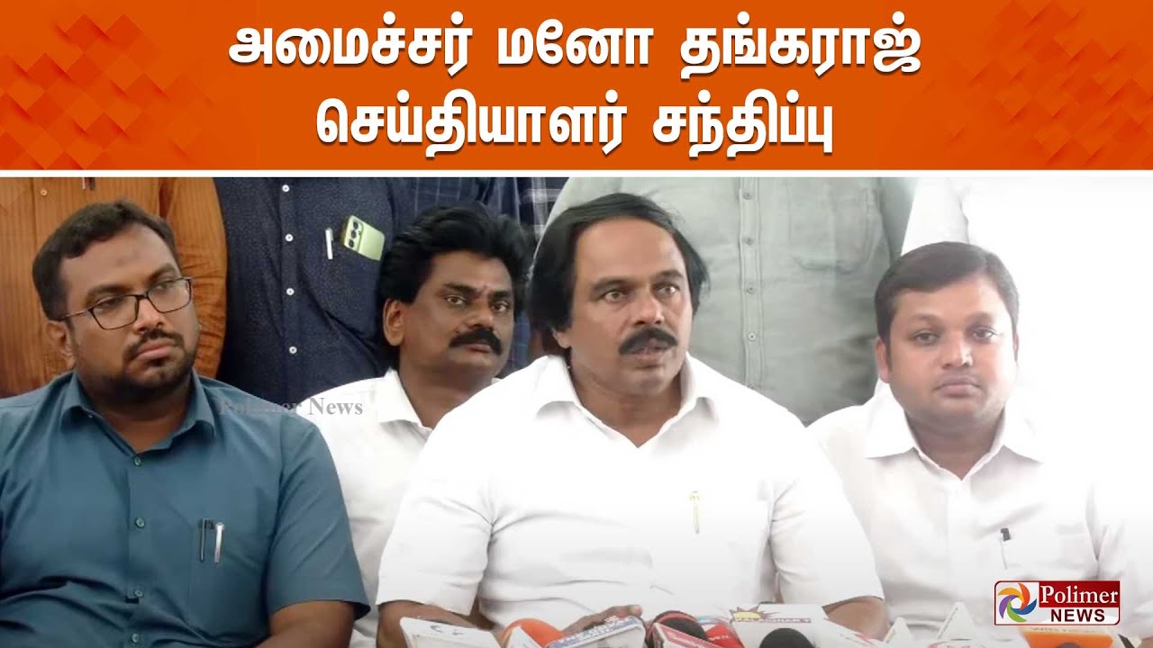 அமைச்சர் மனோ தங்கராஜ் செய்தியாளர் சந்திப்பு | Minister Mano Thangaraj ...