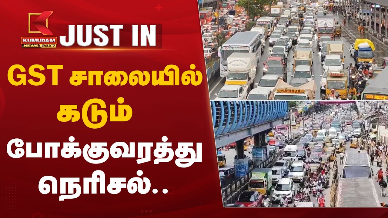 Chennai Traffic Update: GST சாலையில் போக்குவரத்து நெரிசல்.. பொதுமக்கள் ...