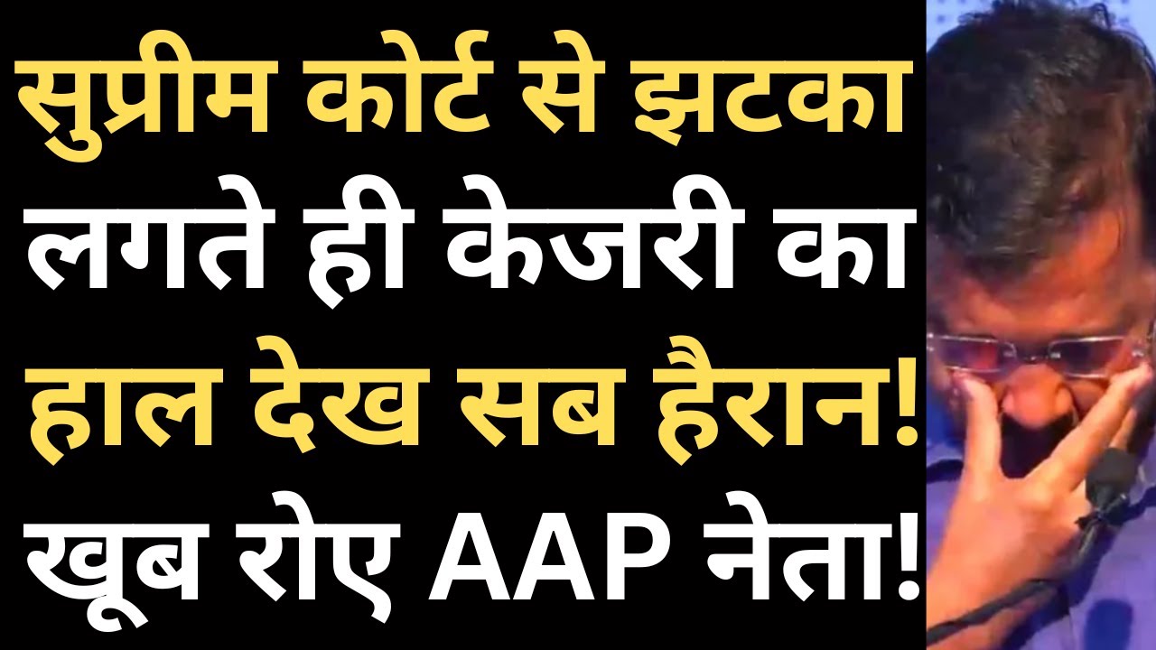 Arvind Kejriwal's problems increased! AAP leaders started crying! - YouTube