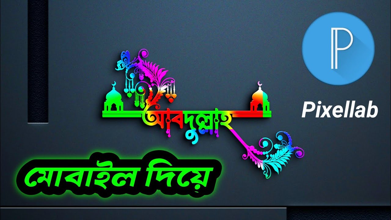 Bangla Style Name Design Tutorial Pixellab | Bengali Name Logo Design ...