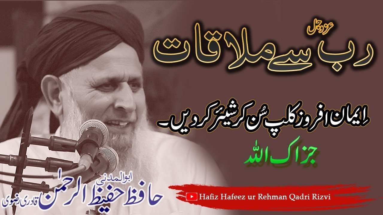 Hafiz Sahab Best Bayan 2019 | Rab Se Mulaqat Ka Tareeqa | Islamic ...