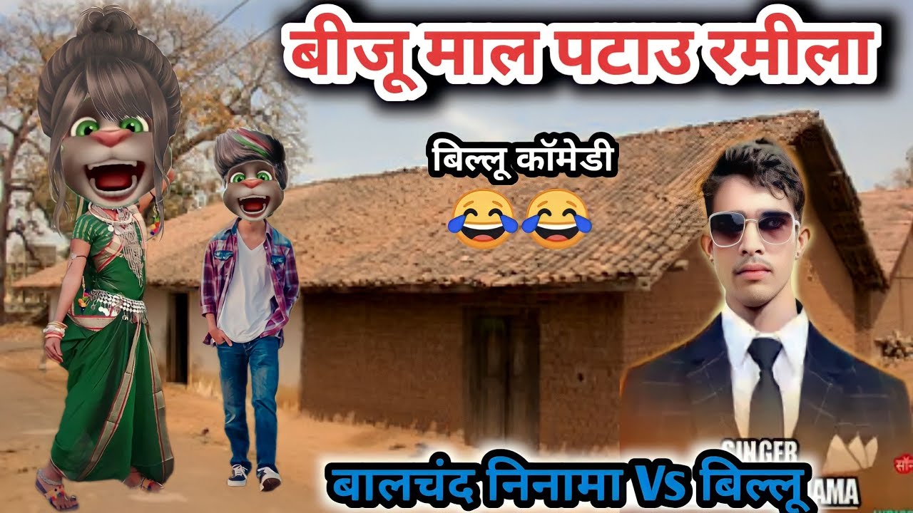 बीजू माल पटाउ रमीला || बालचंद निनामा Vs बिल्लू || 😂😂 Billo comedy ...