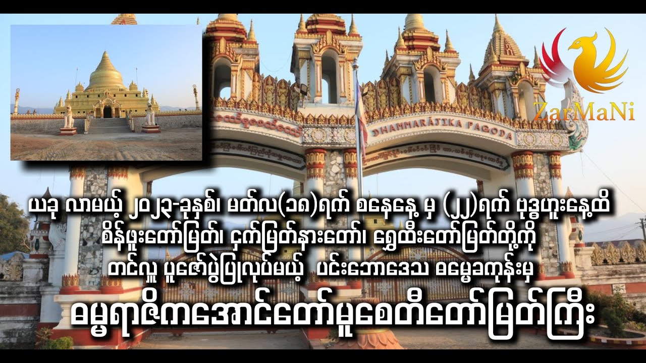 ဗုဒ္ဓဓာတ်တော်ကို ဌာပနာသွင်းတည်ထားတဲ့ ပင်းဘောဒေသ ဓမ္မေခကုန်းမ