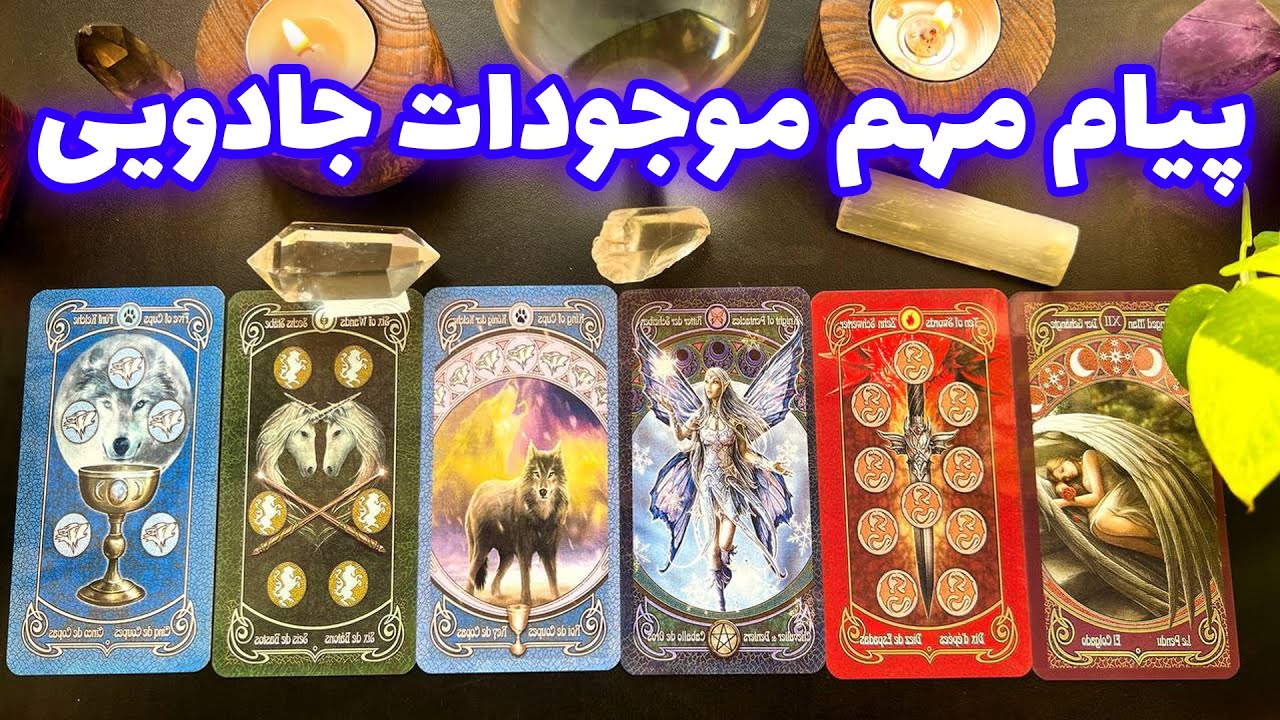 فال تاروت مرلین پیام مهم موجودات جادویی Youtube