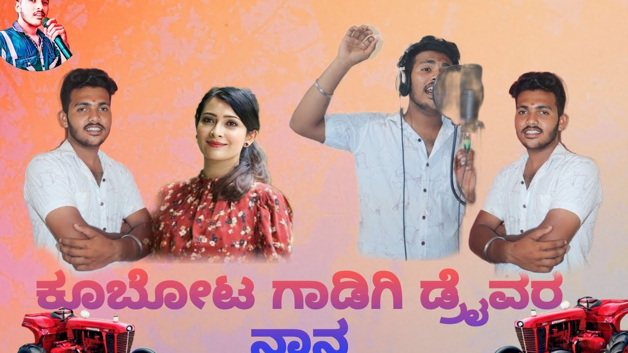 KUBOTA GADIGI DRIVER NANA #ಕುಬೋಟ ಗಾಡಿಗಿ ಡ್ರೈವರನಾನ ಮಗ್ಗಲ ಊರಾಣ ಗೆಳತಿ # ...