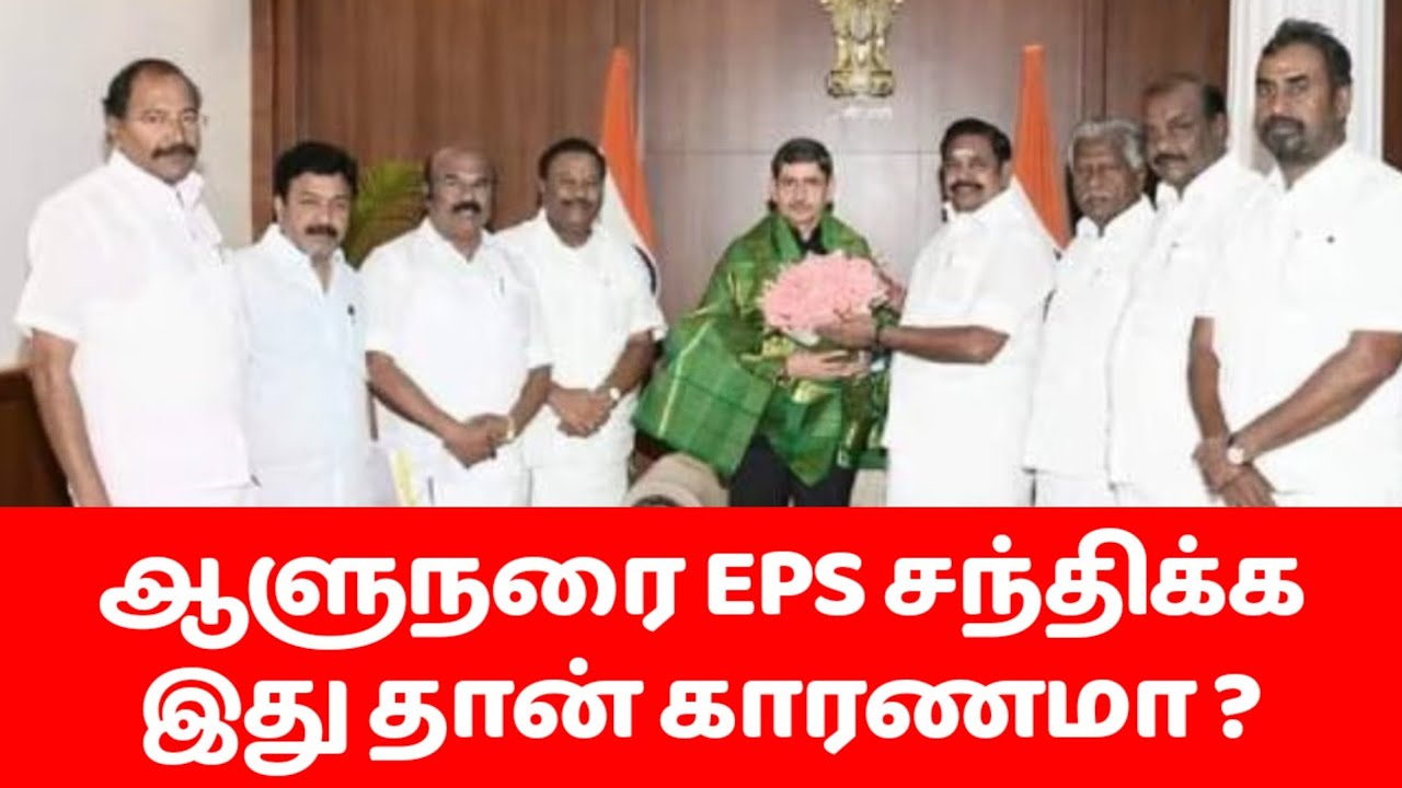 ஆளுநரை EPS சந்திக்க இது தான் காரணமா ? ADMK | EPS | OPS - YouTube