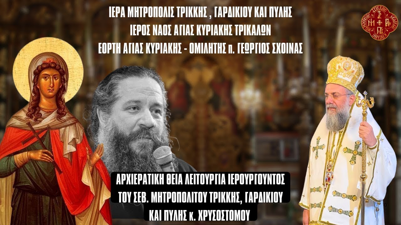LIVE: ΑΡΧΙΕΡΑΤΙΚΗ ΘΕΙΑ ΛΕΙΤΟΥΡΓΙΑ ΑΓΙΑΣ ΚΥΡΙΑΚΗΣ - ΟΜΙΛΙΑ Π ΓΕΩΡΓΙΟΥ ...