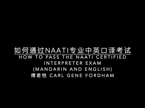 如何通过NAATI专业中英口译考试 How To Pass the NAATI Certified Interpreter Exam ...