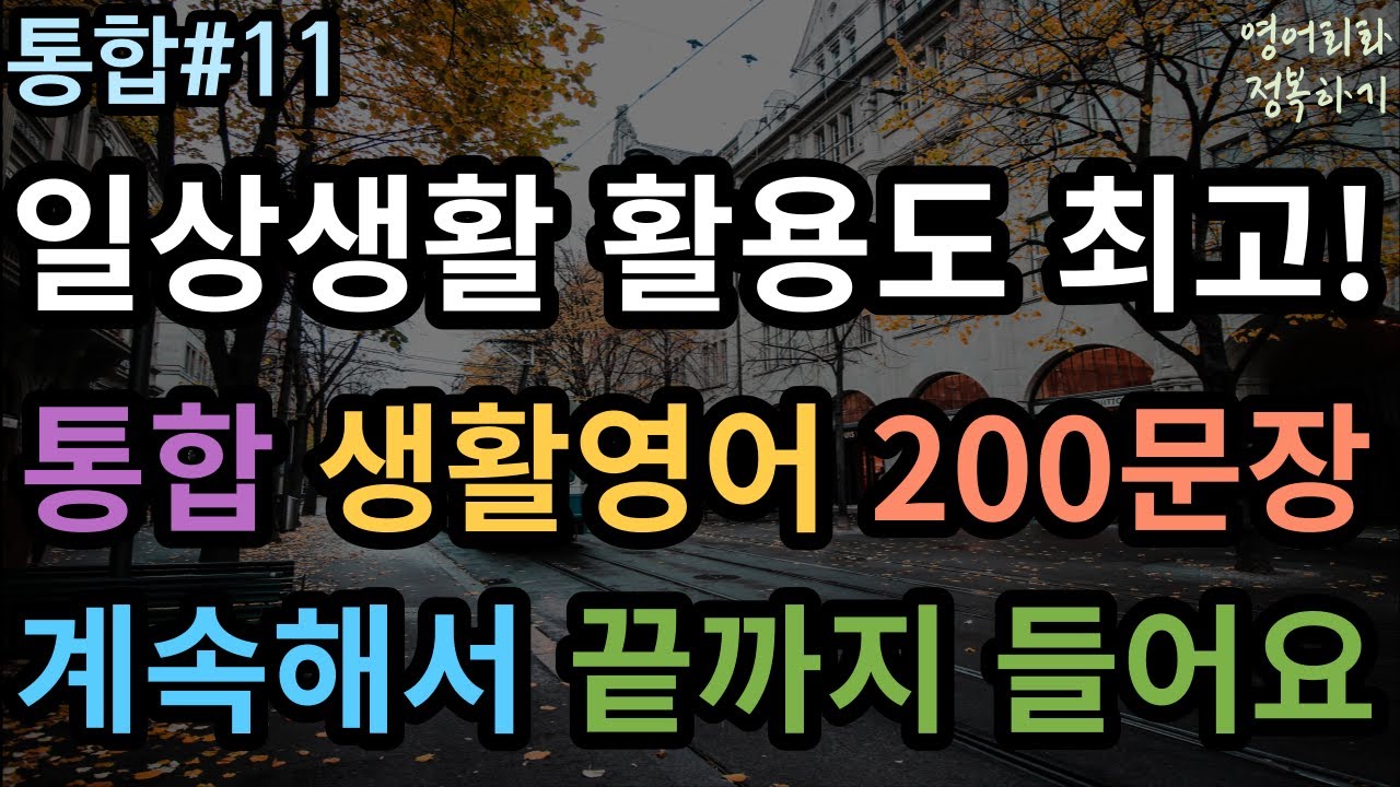 영어회화 정복하기 통합11 일상생활 활용도 최고 통합 생활영어 200문장 I 영어듣기 I 영어공부 I 영어 반복 듣기 초보영어회화 여행영어회화 생활영어기초