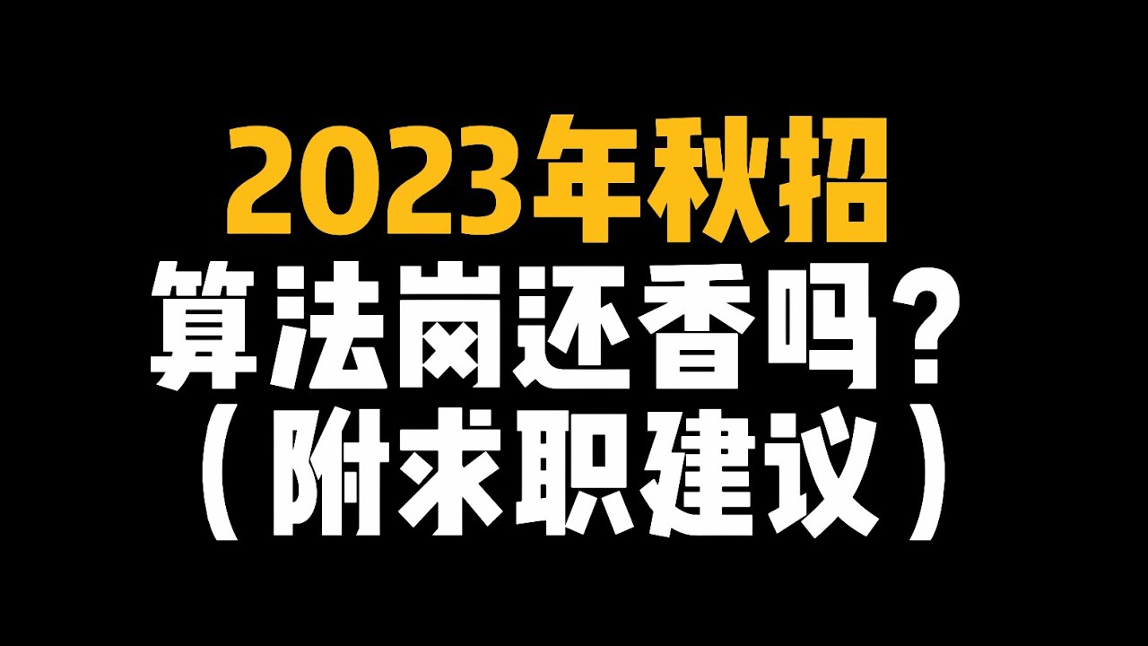 2023年秋招算法岗还香吗?(附求职建议)阿里巴巴 腾讯 字节跳动 Alibaba Bytedance Tencent Youtube