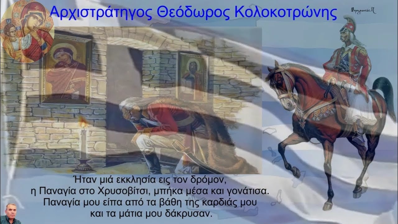 Ο «Γέρος του Μοριά»Την πίστη μας χλεβάζετε ρε ελεεινοί, ΝΤΡΟΠΗ σας ...