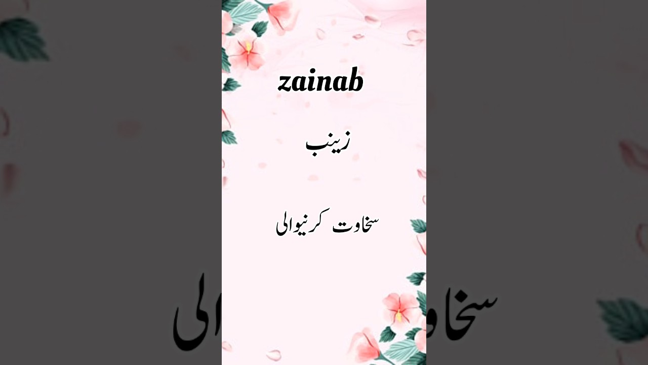 zainab name meaning in Urdu - YouTube