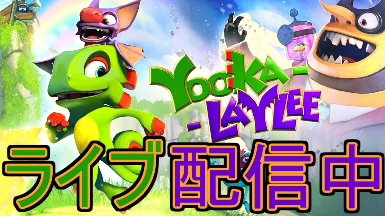 #1【ライブ実況】Yooka-Laylee【ユーカレイリー】 - YouTube