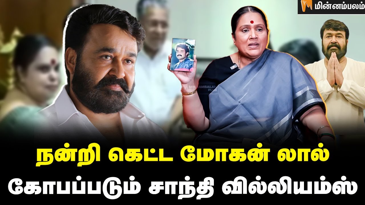 என்னை பார்த்து தலை தெறிக்க ஓடின மோகன் லால்... | Shanthi Williams ...